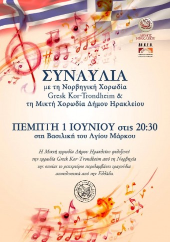 Συναυλία Μικτής Δημοτικής Χορωδίας Ηρακλείου και Ελληνικής Χορωδίας του ...