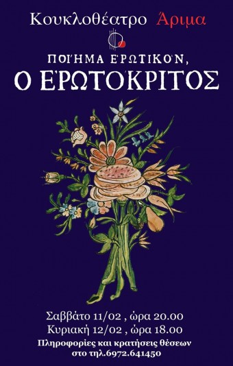 ΚούκλοΘέατρο Άριμα: Ποίημα ερωτικόν “Ο Ερωτόκριτος” / Ηράκλειο - Θέατρο ...